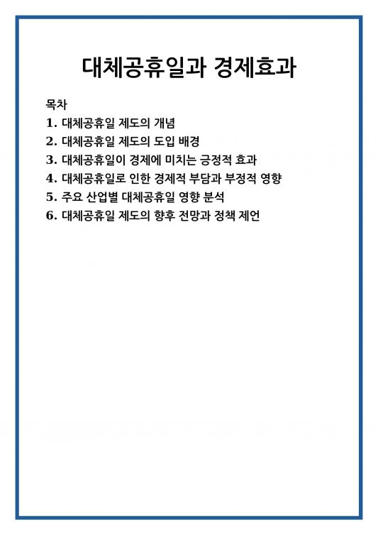대체공휴일과 경제효과