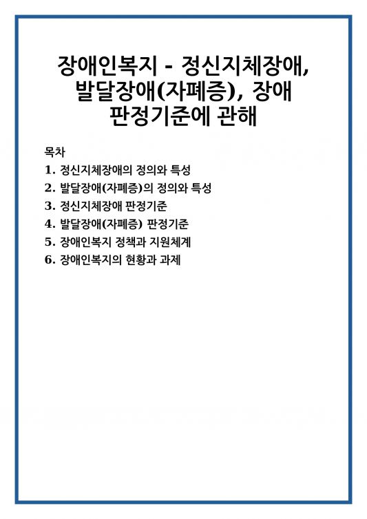 장애인복지 - 정신지체장애, 발달장애(자폐증), 장애 판정기준에 관해