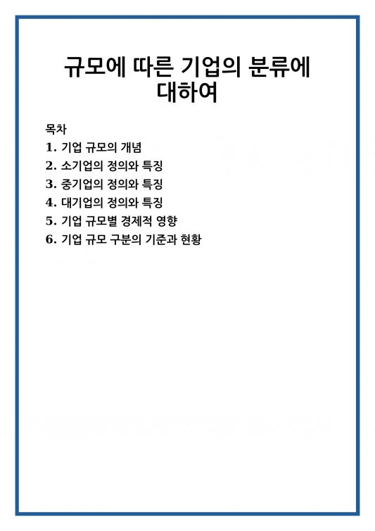 규모에 따른 기업의 분류에 대하여