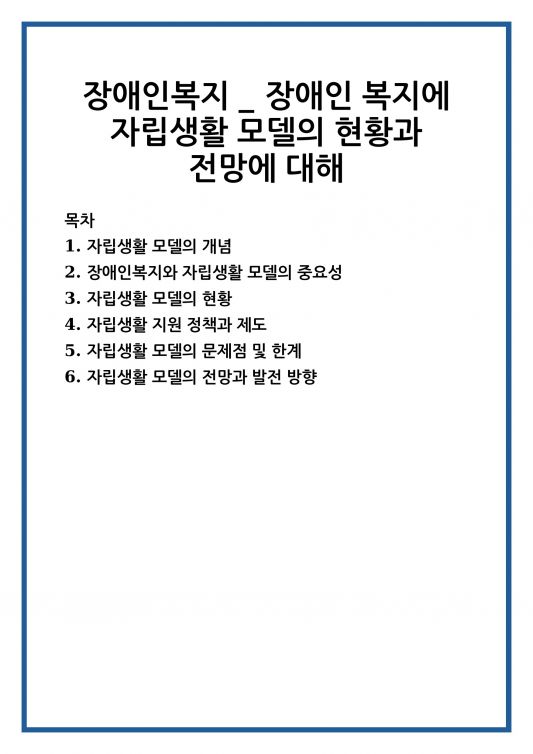 장애인복지 _ 장애인 복지에 자립생활 모델의 현황과 전망에 대해