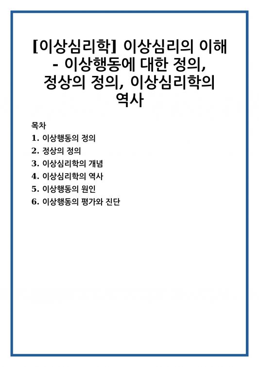 [이상심리학] 이상심리의 이해 - 이상행동에 대한 정의, 정상의 정의, 이상심리학의 역사