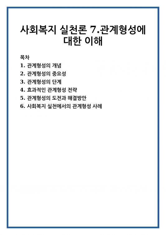 사회복지 실천론 7.관계형성에 대한 이해