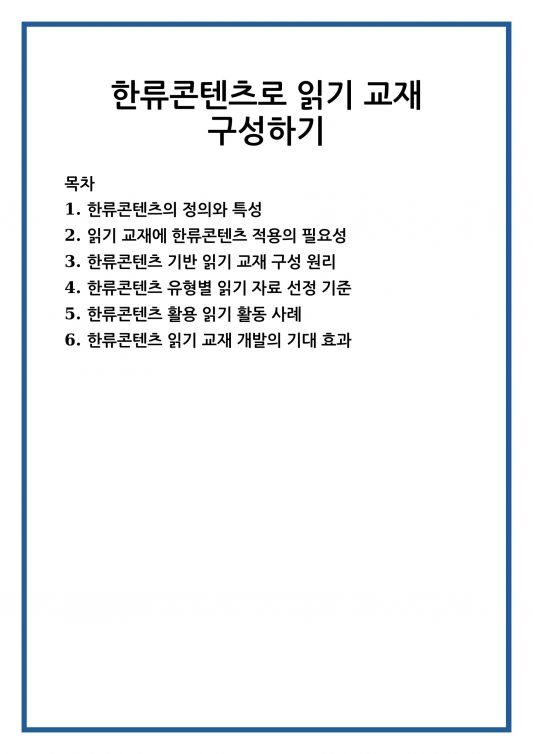 한류콘텐츠로 읽기 교재 구성하기