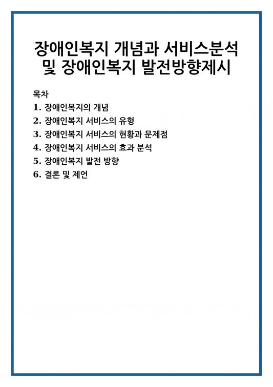 장애인복지 개념과 서비스분석 및 장애인복지 발전방향제시