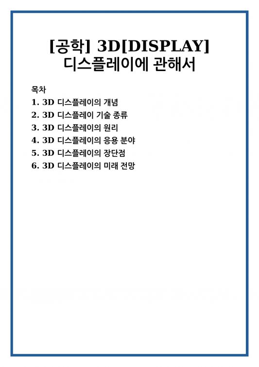 [공학] 3D[DISPLAY]디스플레이에 관해서