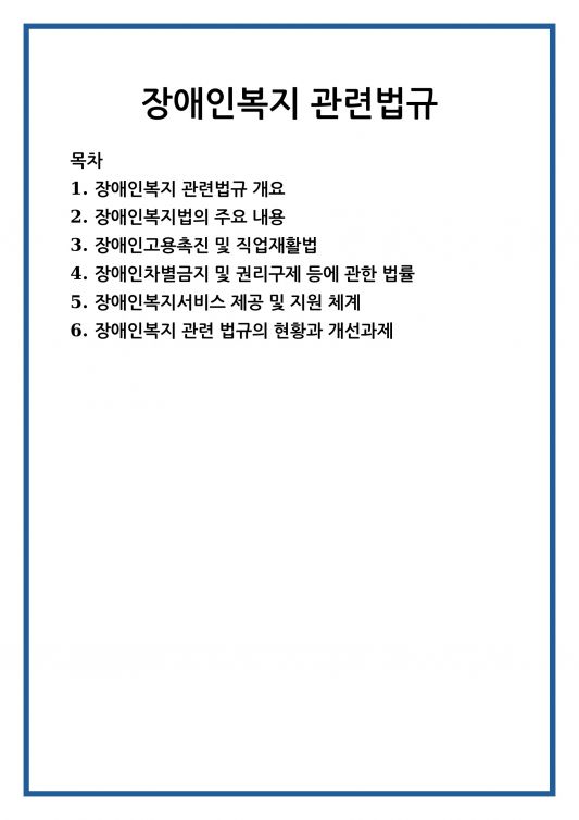 장애인복지 관련법규