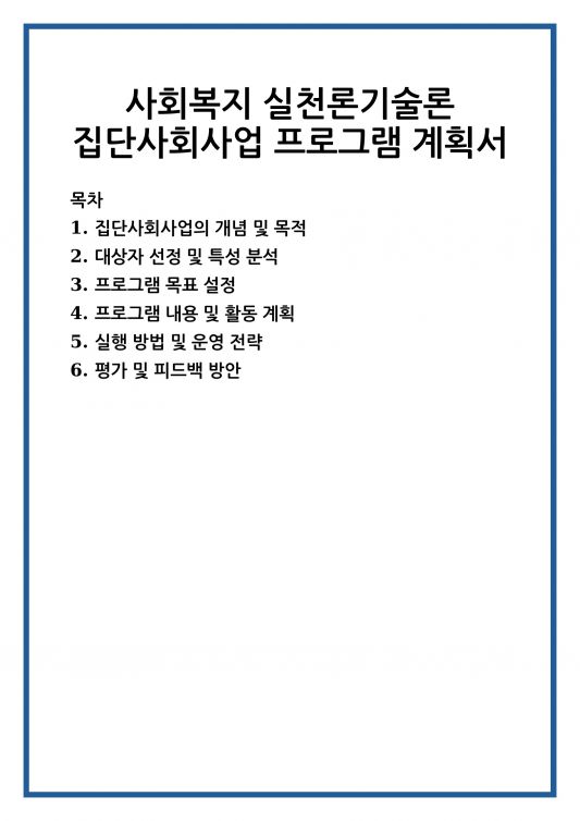 사회복지 실천론기술론 집단사회사업 프로그램 계획서