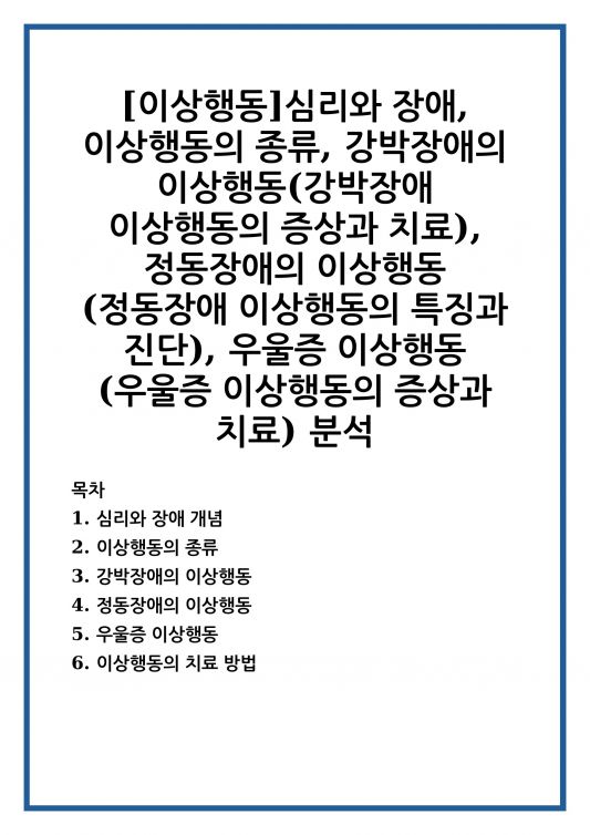 [이상행동]심리와 장애, 이상행동의 종류, 강박장애의 이상행동(강박장애 이상행동의 증상과 치료), 정동장애의 이상행동(정동장애 이상행동의 특징과 진단), 우울증 이상행동(우울증 이상행동의 증상과 치료) 분석