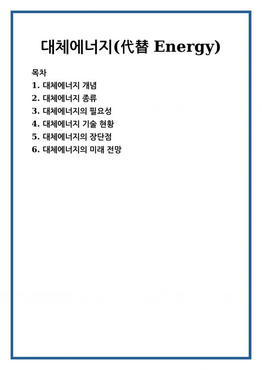 대체에너지(代替 Energy)
