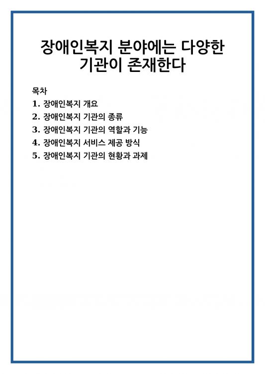 장애인복지 분야에는 다양한 기관이 존재한다
