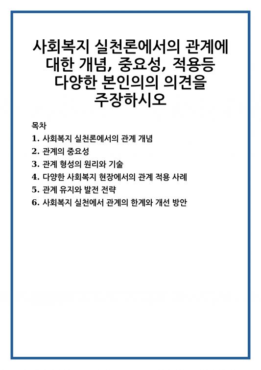 사회복지 실천론에서의 관계에 대한 개념, 중요성, 적용등 다양한 본인의의 의견을 주장하시오