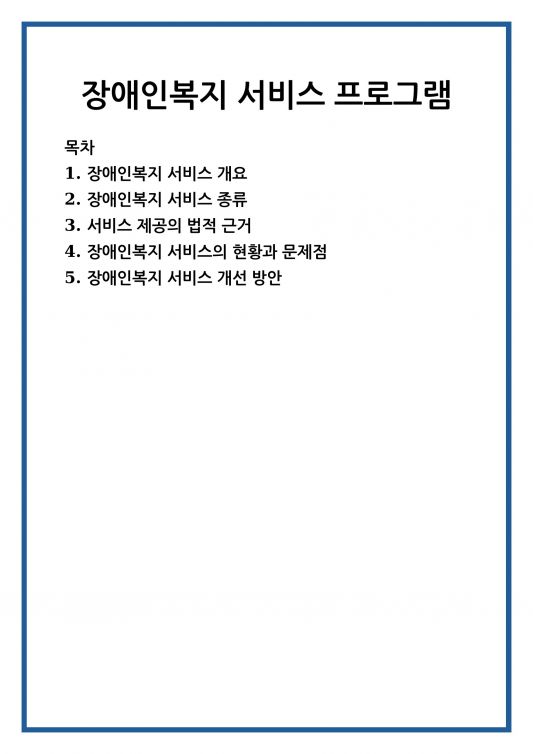 장애인복지 서비스 프로그램