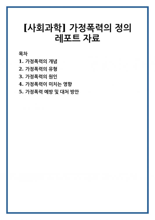 [사회과학] 가정폭력의 정의 레포트 자료