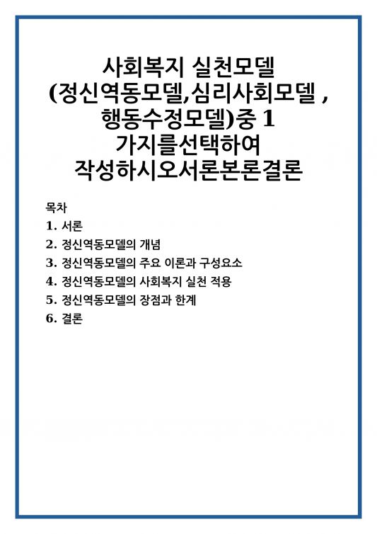 사회복지 실천모델(정신역동모델,심리사회모델 ,행동수정모델)중1가지를선택하여 작성하시오서론본론결론