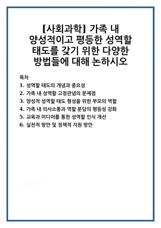 [사회과학] 가족 내 양성적이고 평등한 성역할 태도를 갖기 위한 다양한 방법들에 대해 논하시오