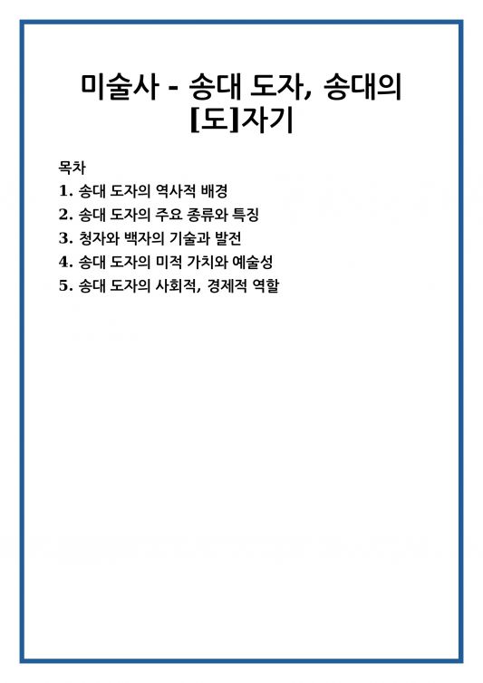 미술사 - 송대 도자, 송대의 [도]자기