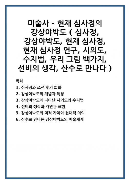 미술사 - 현재 심사정의 강상야박도 ( 심사정, 강상야박도, 현재 심사정, 현재 심사정 연구, 시의도, 수지법, 우리 그림 백가지, 선비의 생각, 산수로 만나다 )