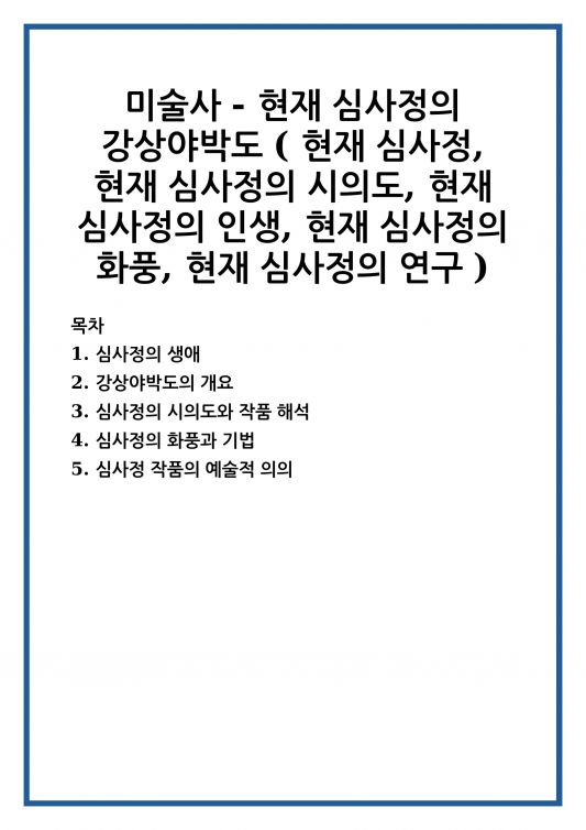 미술사 - 현재 심사정의 강상야박도 ( 현재 심사정, 현재 심사정의 시의도, 현재 심사정의 인생, 현재 심사정의 화풍, 현재 심사정의 연구 )