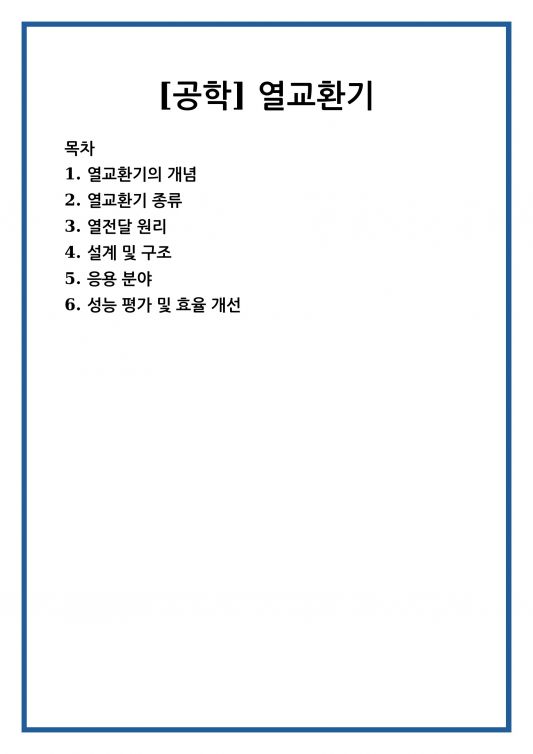[공학] 열교환기