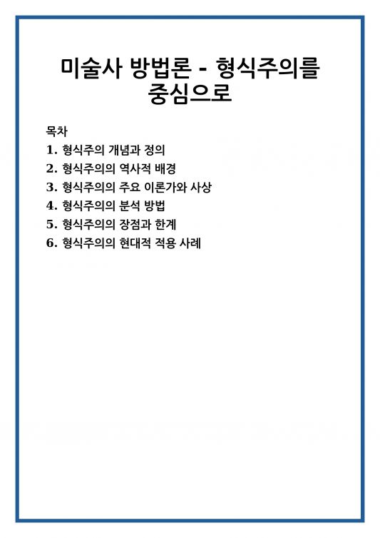 미술사 방법론 - 형식주의를 중심으로