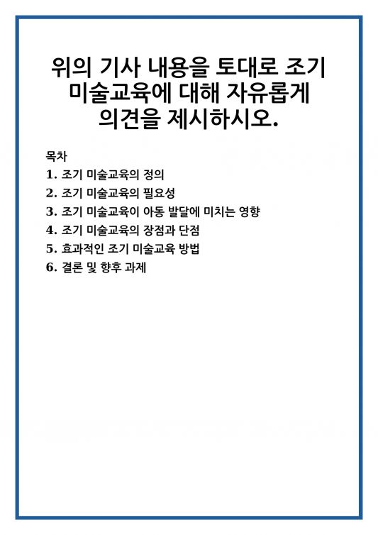 위의 기사 내용을 토대로 조기 미술교육에 대해 자유롭게 의견을 제시하시오.