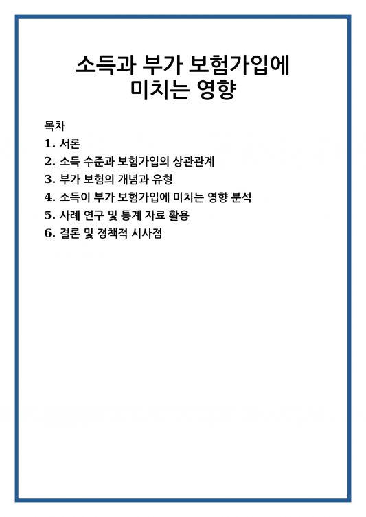 소득과 부가 보험가입에 미치는 영향