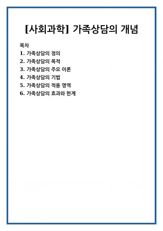 [사회과학] 가족상담의 개념