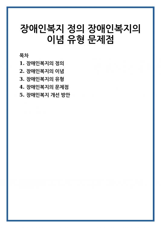 장애인복지 정의 장애인복지의 이념 유형 문제점