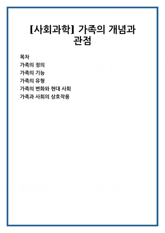 [사회과학] 가족의 개념과 관점
