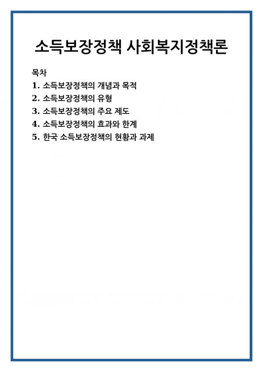 소득보장정책 사회복지정책론