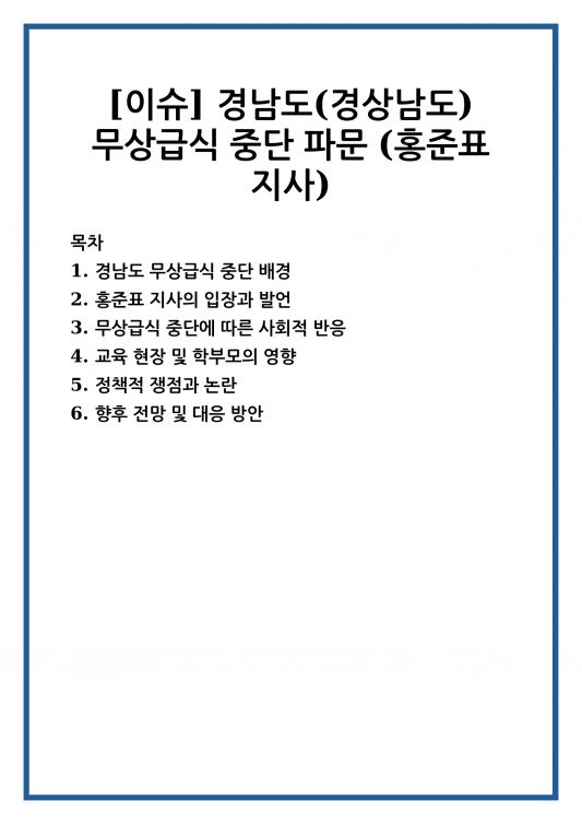 [이슈] 경남도(경상남도) 무상급식 중단 파문 (홍준표 지사)