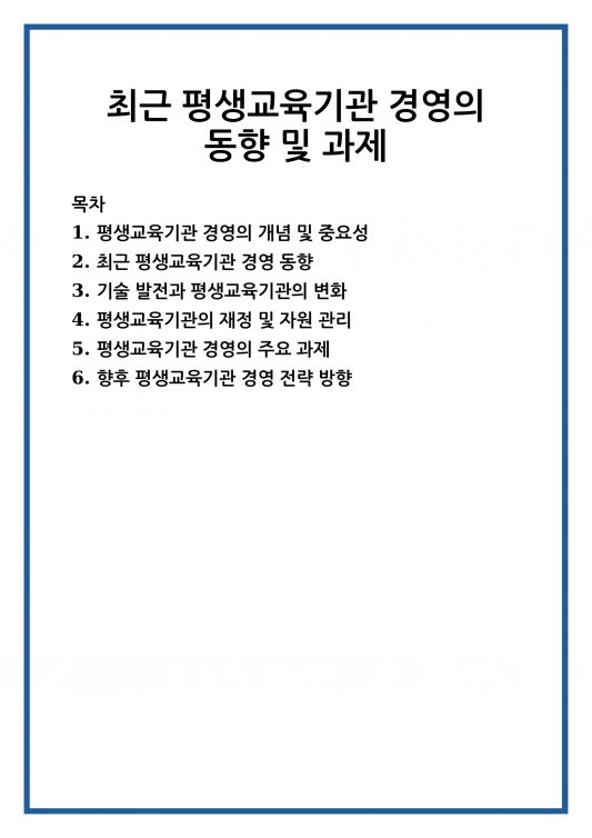 최근 평생교육기관 경영의 동향 및 과제