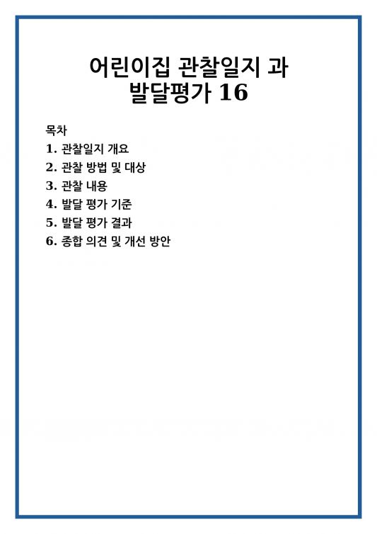 어린이집 관찰일지 과 발달평가 16