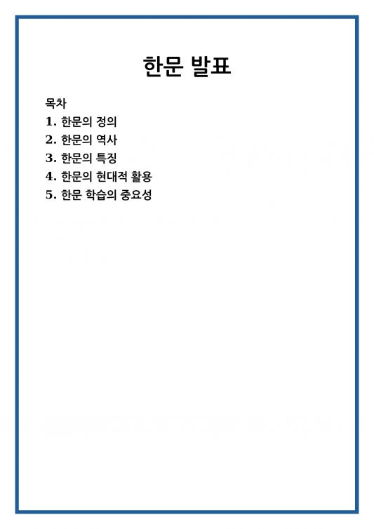 한문 발표 레포트 자료
