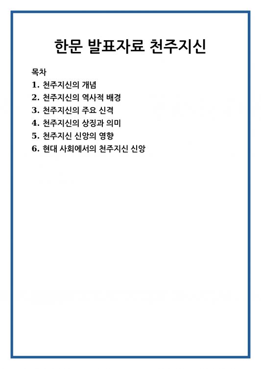 한문 발표자료 천주지신