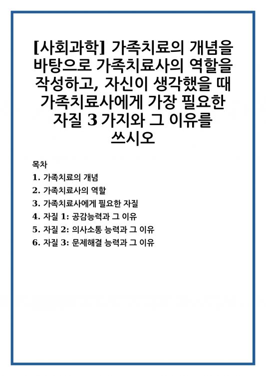 [사회과학] 가족치료의 개념을 바탕으로 가족치료사의 역할을 작성하고, 자신이 생각했을 때 가족치료사에게 가장 필요한 자질 3가지와 그 이유를 쓰시오
