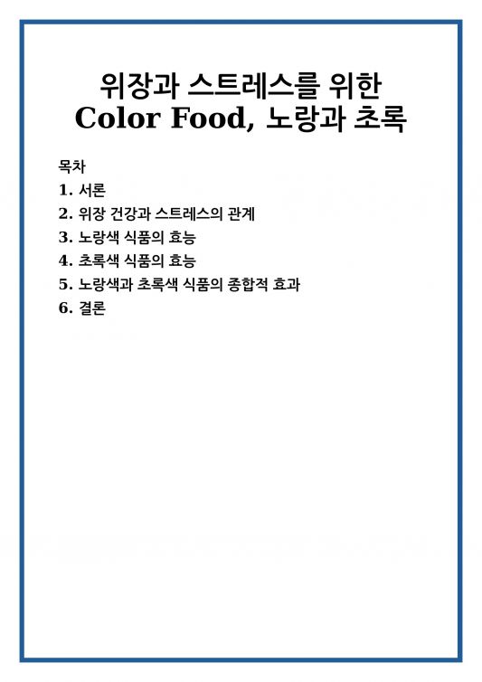 위장과 스트레스를 위한 Color Food, 노랑과 초록