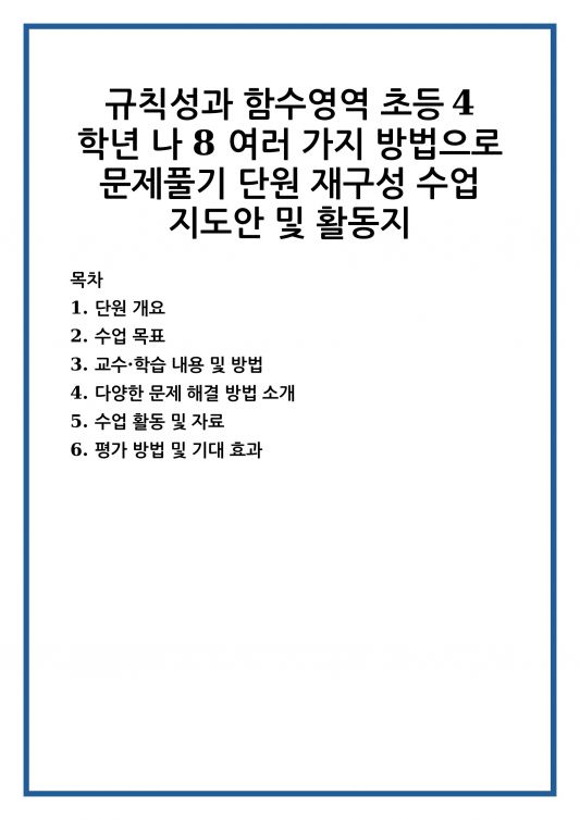 규칙성과 함수영역 초등4학년 나 8 여러 가지 방법으로 문제풀기 단원 재구성 수업 지도안 및 활동지