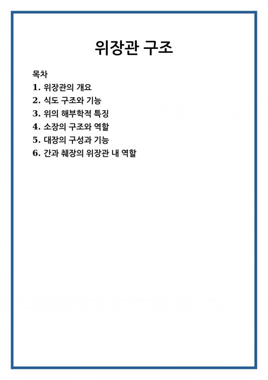 위장관 구조 레포트 자료