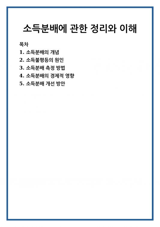 소득분배에 관한 정리와 이해