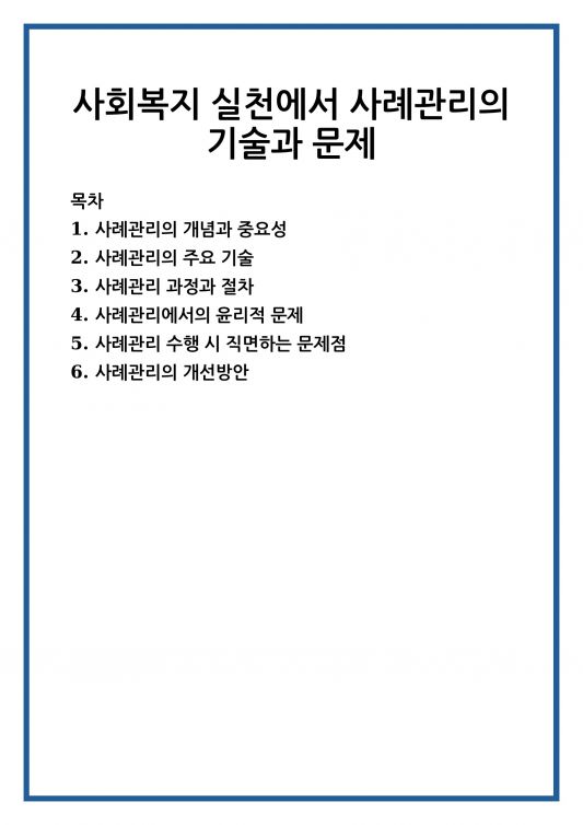 사회복지 실천에서 사례관리의 기술과 문제