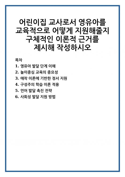 어린이집 교사로서 영유아를 교육적으로 어떻게 지원해줄지 구체적인 이론적 근거를 제시해 작성하시오