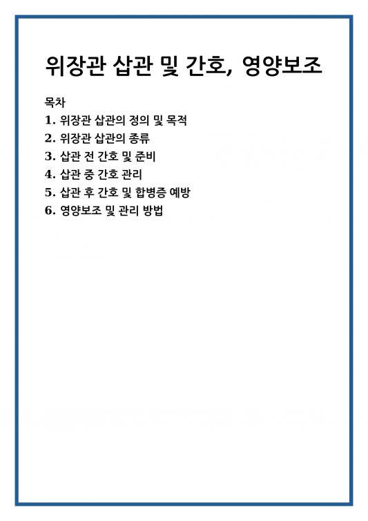 위장관 삽관 및 간호, 영양보조