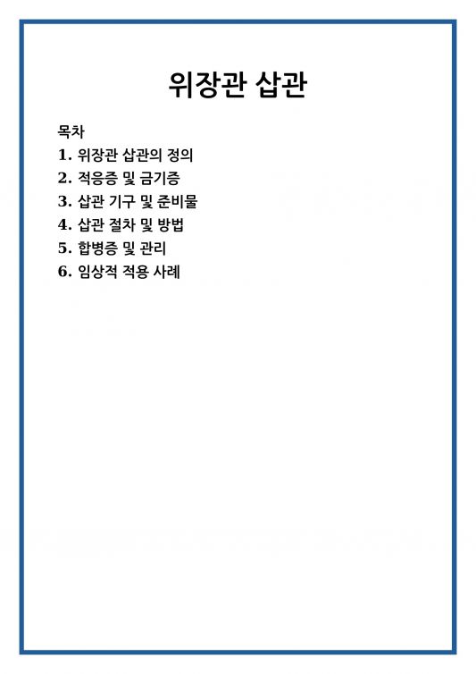 위장관 삽관 레포트 자료