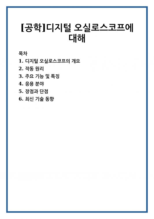 [공학]디지털 오실로스코프에 대해