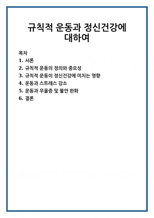 규칙적 운동과 정신건강에 대하여
