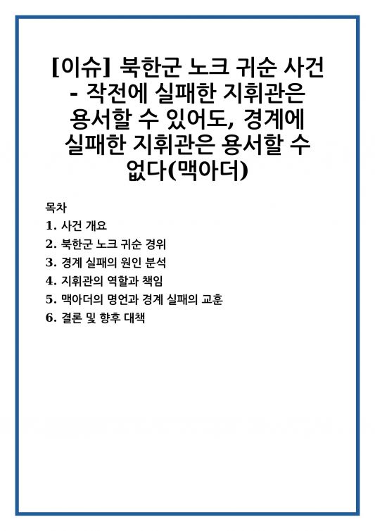 [이슈] 북한군 노크 귀순 사건 - 작전에 실패한 지휘관은 용서할 수 있어도, 경계에 실패한 지휘관은 용서할 수 없다(맥아더)