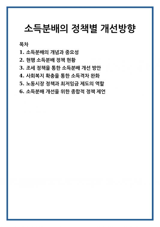 소득분배의 정책별 개선방향
