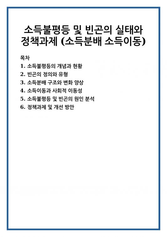소득불평등 및 빈곤의 실태와 정책과제 (소득분배 소득이동)