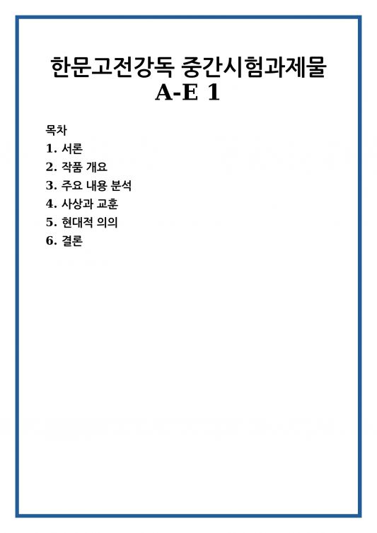 한문고전강독 중간시험과제물 A-E 1